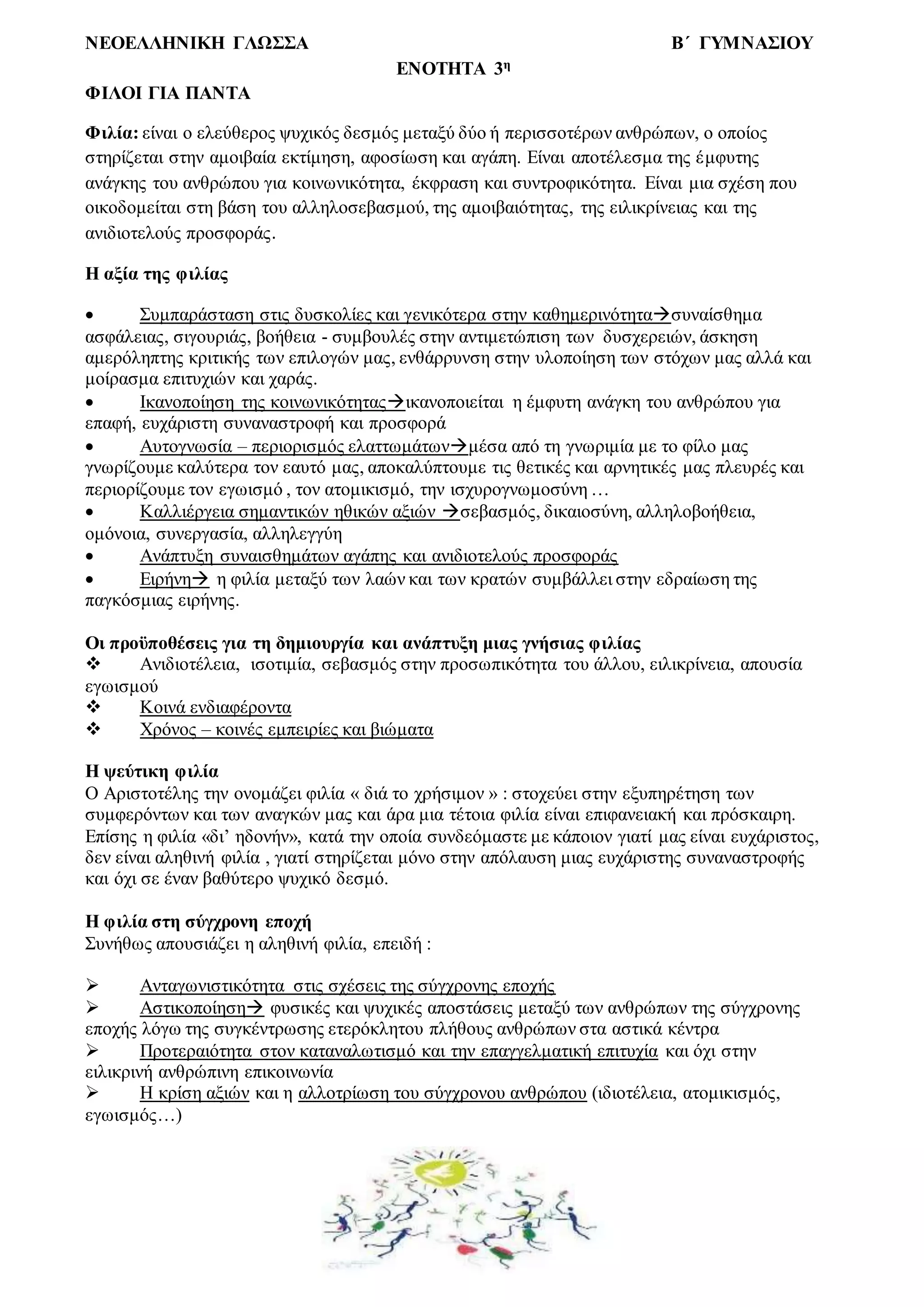 3η φιλία | DOC