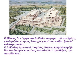 Ε3-Ο ΘΗΣΕΑΣ ΕΠΙΣΤΡΕΦΕΙ ΣΤΗΝ ΑΘΗΝΑ-ΔΑΙΔΑΛΟΣ ΚΑΙ ΙΚΑΡΟΣ | PPTX