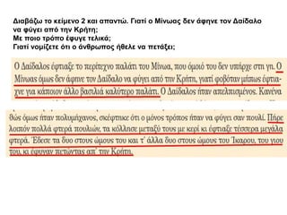 Ε3-Ο ΘΗΣΕΑΣ ΕΠΙΣΤΡΕΦΕΙ ΣΤΗΝ ΑΘΗΝΑ-ΔΑΙΔΑΛΟΣ ΚΑΙ ΙΚΑΡΟΣ | PPTX