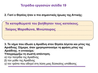 Ε3-Ο ΘΗΣΕΑΣ ΕΠΙΣΤΡΕΦΕΙ ΣΤΗΝ ΑΘΗΝΑ-ΔΑΙΔΑΛΟΣ ΚΑΙ ΙΚΑΡΟΣ | PPTX
