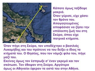 Ε3-Ο ΘΗΣΕΑΣ ΕΠΙΣΤΡΕΦΕΙ ΣΤΗΝ ΑΘΗΝΑ-ΔΑΙΔΑΛΟΣ ΚΑΙ ΙΚΑΡΟΣ | PPTX