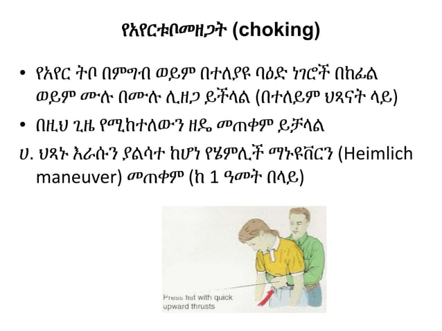 3. የአየርቱቦመዘጋት (choking) | PPTX
