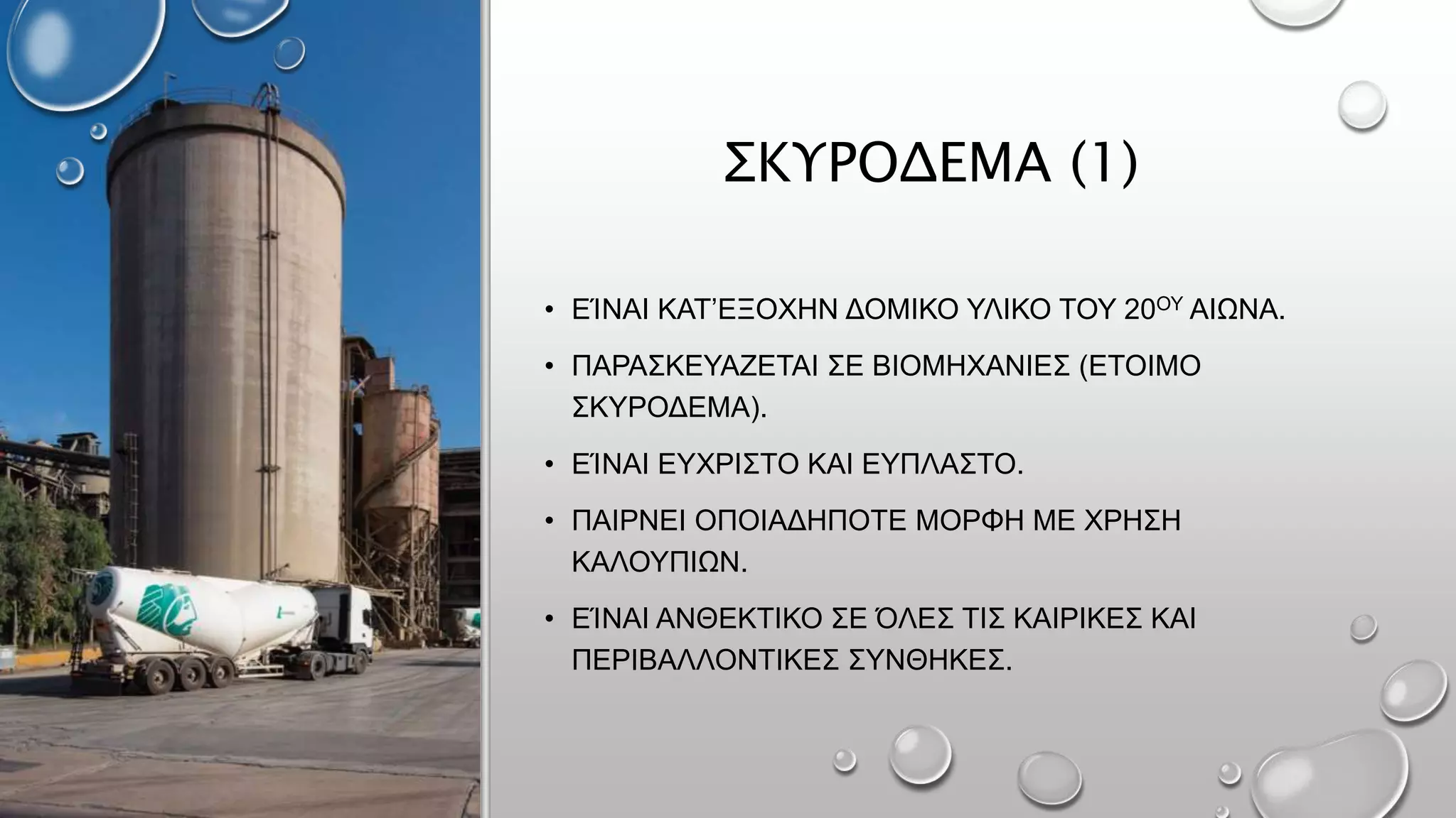 Σκυρόδεμα | PPT