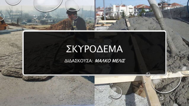 Σκυρόδεμα | PPT