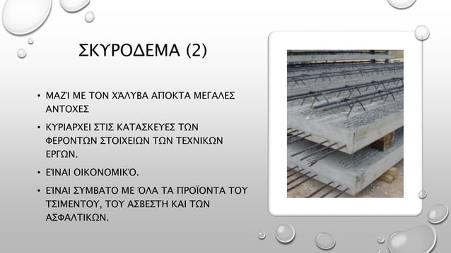 Σκυρόδεμα | PPT