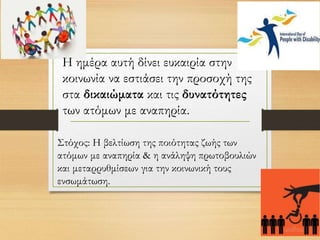 3η Δεκέμβρη Παγκόσμια Ημέρα ευαισθητοποίησης για τα ΑΜΕΑ | PPTX