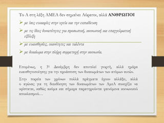 3η Δεκέμβρη Παγκόσμια Ημέρα ευαισθητοποίησης για τα ΑΜΕΑ | PPTX