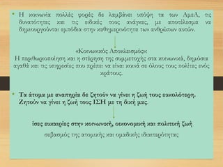 3η Δεκέμβρη Παγκόσμια Ημέρα ευαισθητοποίησης για τα ΑΜΕΑ | PPTX