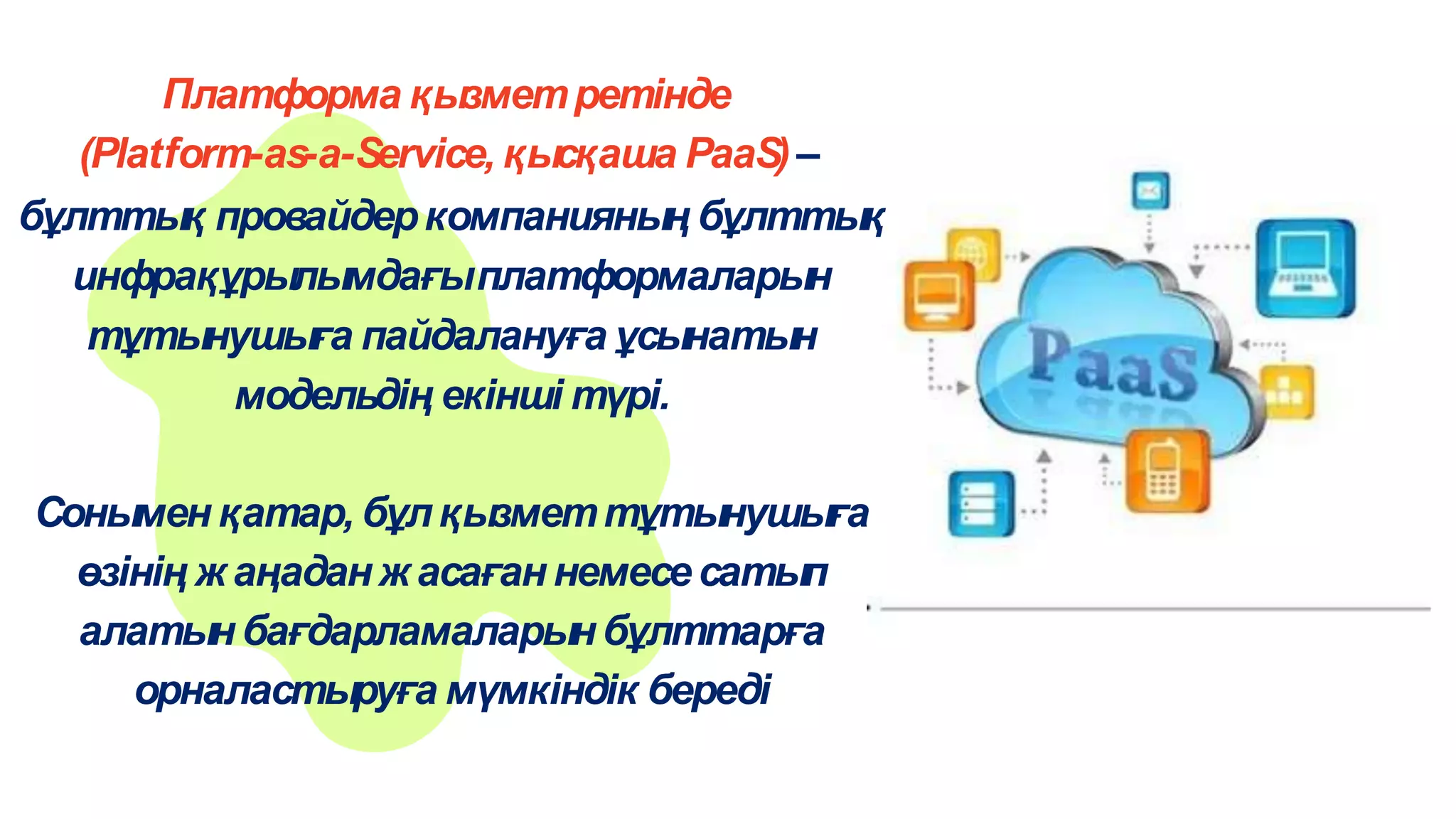 дәріс 3. бұлттық есептеу қызметтерінің негізгі түрлері (saa s, paas ...