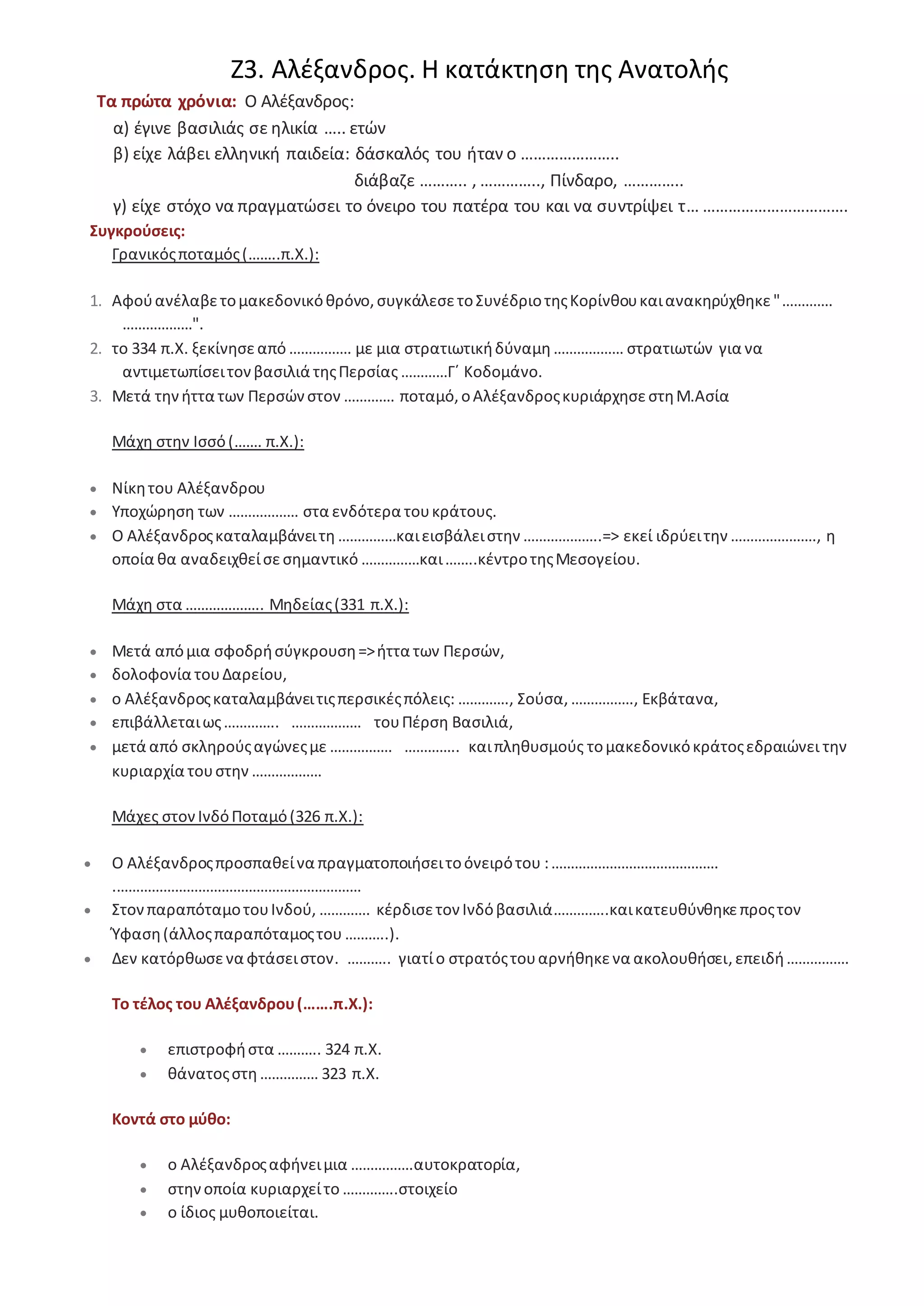 Ζ3. ΑΛΕΞΑΝΔΡΟΣ. Η ΚΑΤΑΚΤΗΣΗ ΤΗΣ ΑΝΑΤΟΛΗΣ.docx