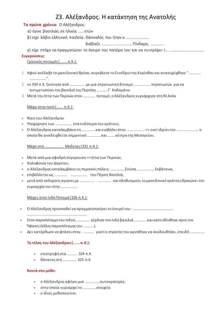 Ζ3. ΑΛΕΞΑΝΔΡΟΣ. Η ΚΑΤΑΚΤΗΣΗ ΤΗΣ ΑΝΑΤΟΛΗΣ.docx