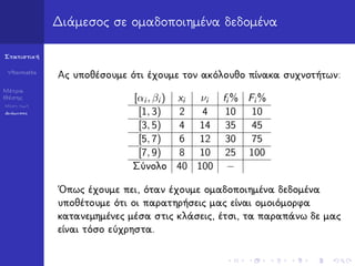 Στατιστική - Διαφάνειες - Μάθημα 3ο | PDF