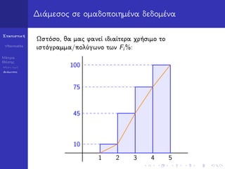 Στατιστική - Διαφάνειες - Μάθημα 3ο | PDF