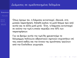 Στατιστική - Διαφάνειες - Μάθημα 3ο | PDF