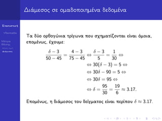Στατιστική - Διαφάνειες - Μάθημα 3ο | PDF