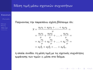 Στατιστική - Διαφάνειες - Μάθημα 3ο | PDF