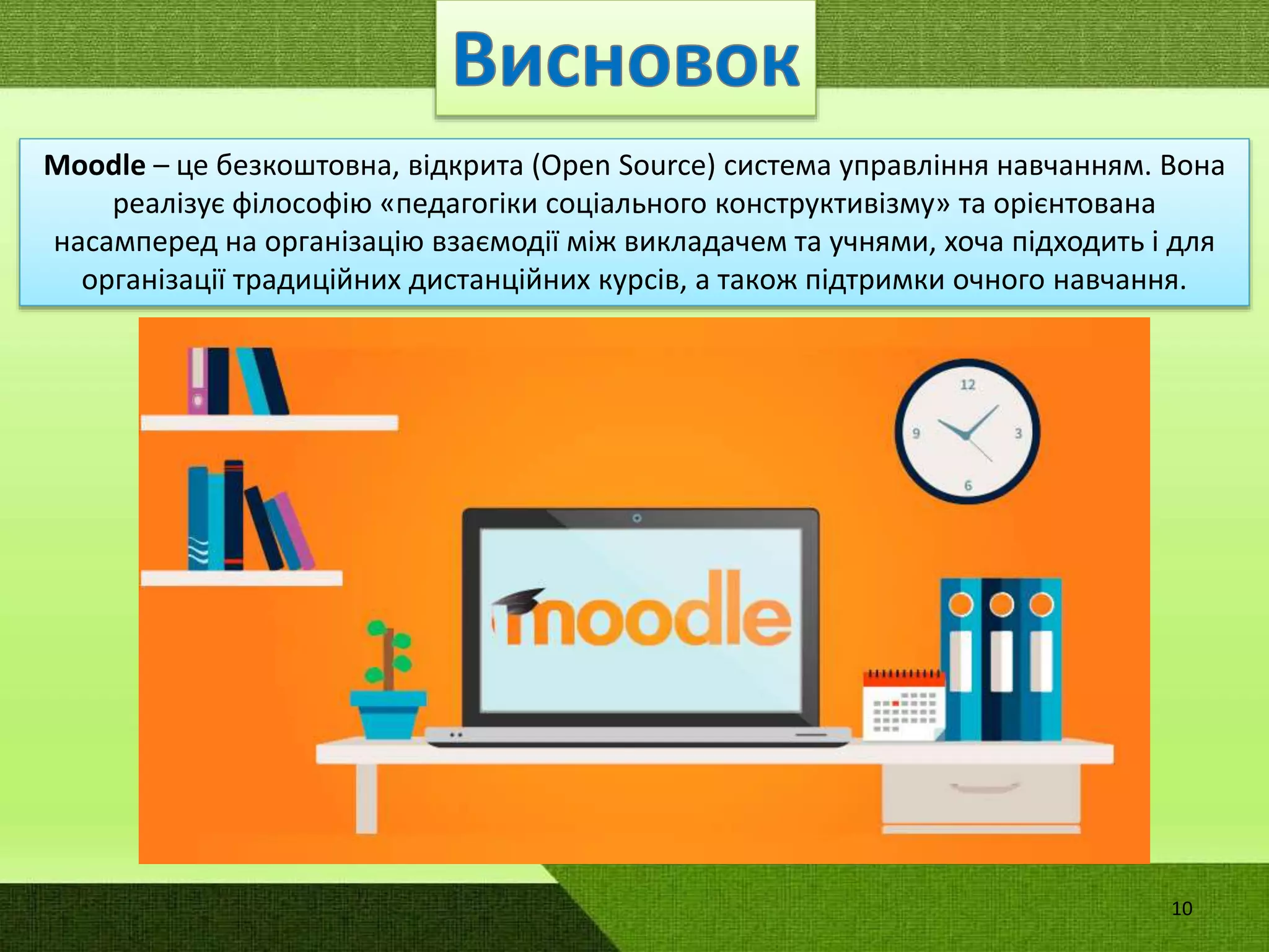 Дистанційне навчання на основі moodle .pptx