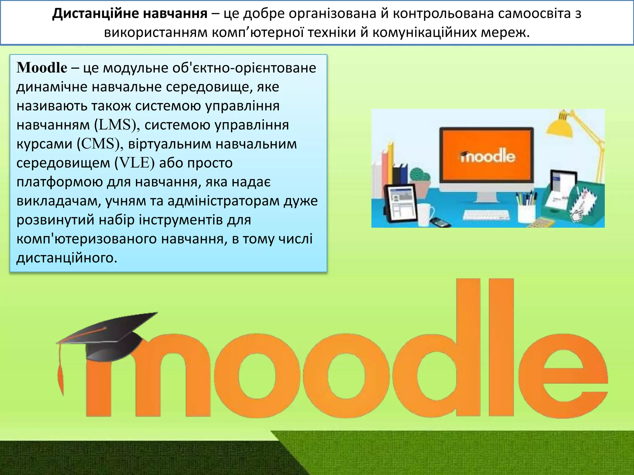 Дистанційне навчання на основі moodle .pptx