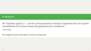 Γ3.2 Η χρήση του διαδικτύου και οι μαθητές του 1ου Γυμνασίου Ρόδου.pptx