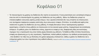 Γ3.2 Η χρήση του διαδικτύου και οι μαθητές του 1ου Γυμνασίου Ρόδου.pptx