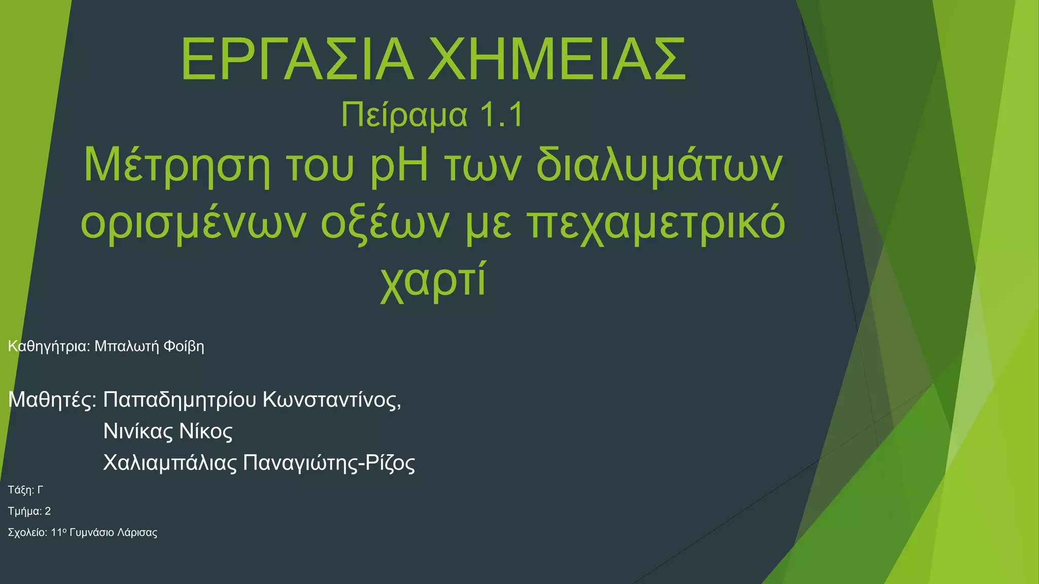 Μέτρηση του pH των διαλυμάτων ορισμένων οξέων με πεχαμετρικό χαρτί | PPTX