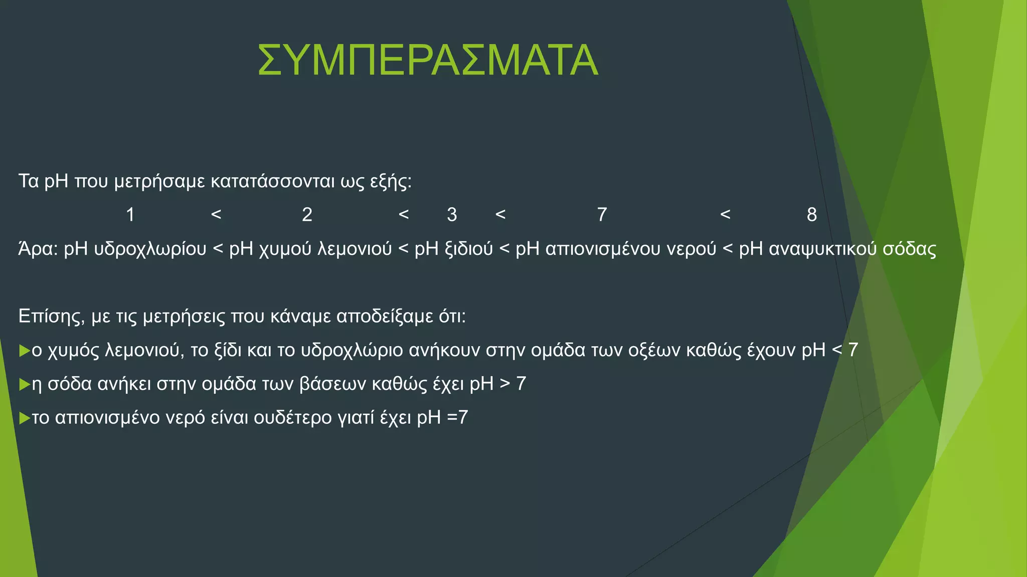 Μέτρηση του pH των διαλυμάτων ορισμένων οξέων με πεχαμετρικό χαρτί | PPTX
