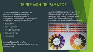 Μέτρηση του pH των διαλυμάτων ορισμένων οξέων με πεχαμετρικό χαρτί | PPTX