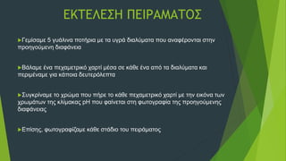 Μέτρηση του pH των διαλυμάτων ορισμένων οξέων με πεχαμετρικό χαρτί | PPTX