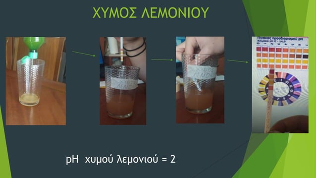 Μέτρηση του pH των διαλυμάτων ορισμένων οξέων με πεχαμετρικό χαρτί | PPTX