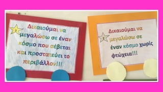 ΕΙΜΑΙ ΠΑΙΔΙ ΚΑΙ ΕΧΩ ΔΙΚΑΙΩΜΑΤΑ Ε3.pdf