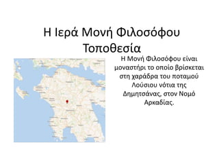 3-ΜΟΝΗ ΦΙΛΟΣΟΦΟΥ ΓΚΟΛΕΜΗ ΑΡΙΑΔΝΗ ΛΥΔΙΑ ΛΑΖΑΡΙΔΗ.pptx
