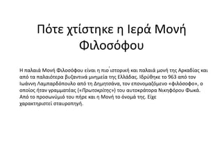3-ΜΟΝΗ ΦΙΛΟΣΟΦΟΥ ΓΚΟΛΕΜΗ ΑΡΙΑΔΝΗ ΛΥΔΙΑ ΛΑΖΑΡΙΔΗ.pptx