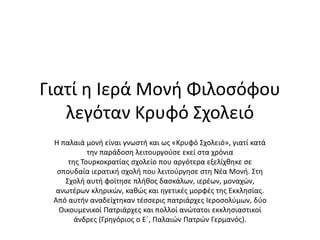 3-ΜΟΝΗ ΦΙΛΟΣΟΦΟΥ ΓΚΟΛΕΜΗ ΑΡΙΑΔΝΗ ΛΥΔΙΑ ΛΑΖΑΡΙΔΗ.pptx