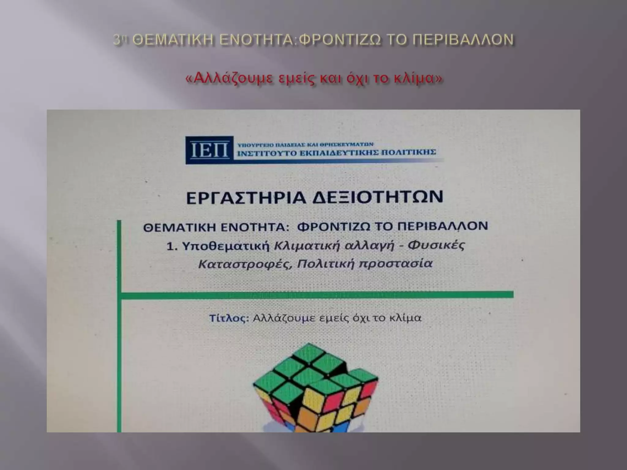 ΦΡΟΝΤΙΖΩ ΤΟ ΠΕΡΙΒΑΛΛΟΝ | PPTX