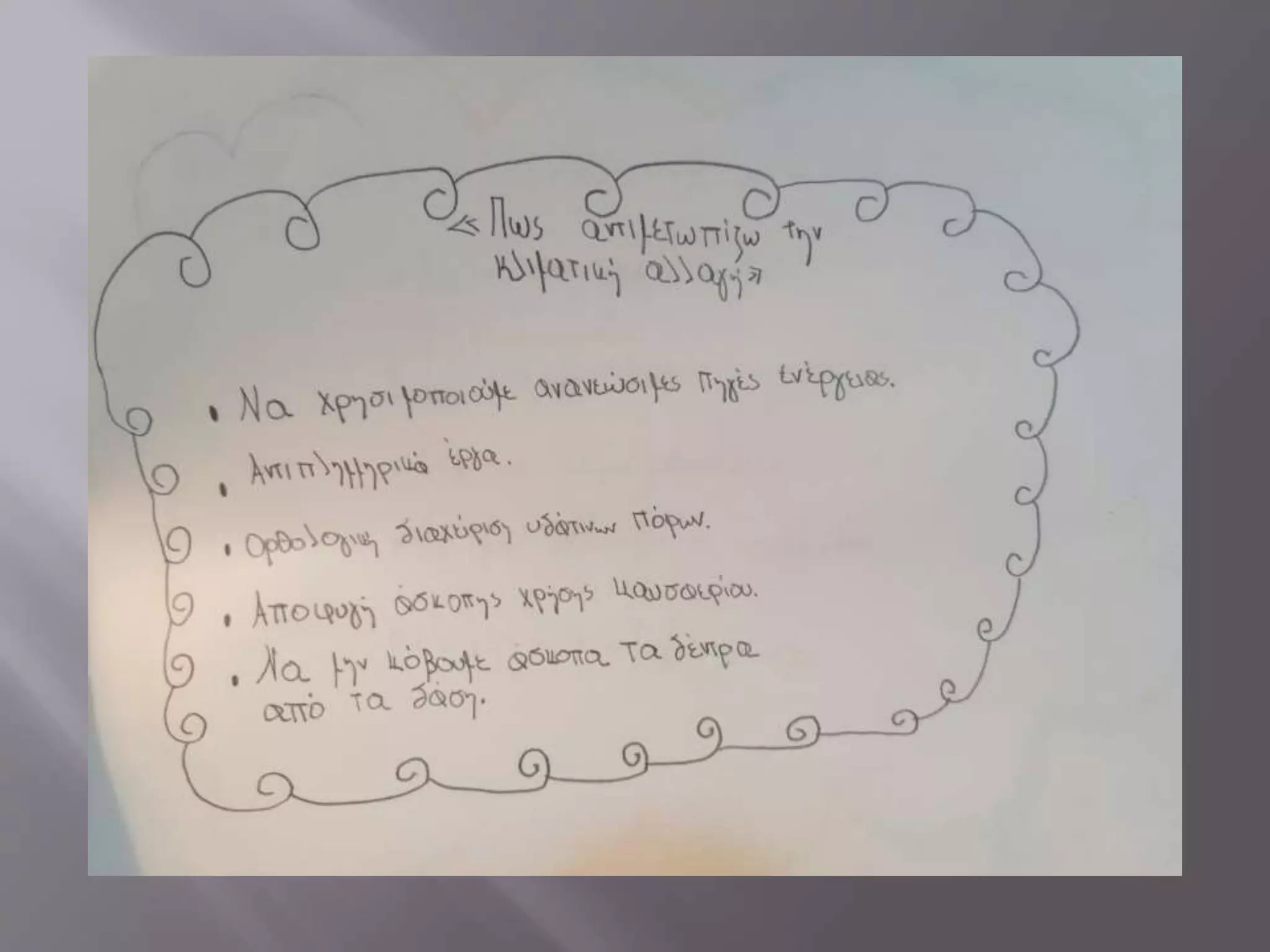 ΦΡΟΝΤΙΖΩ ΤΟ ΠΕΡΙΒΑΛΛΟΝ Ppt