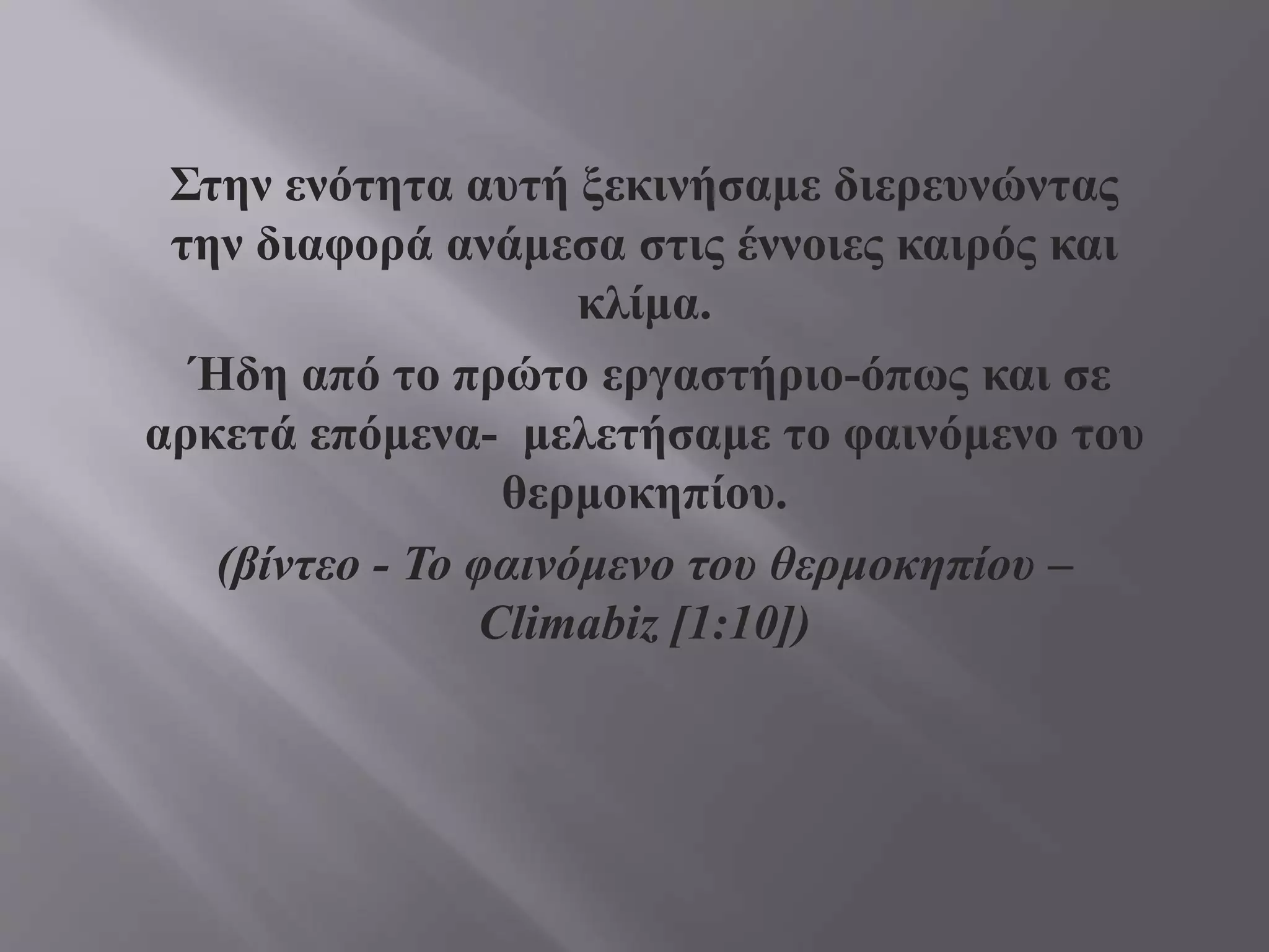 ΦΡΟΝΤΙΖΩ ΤΟ ΠΕΡΙΒΑΛΛΟΝ | PPTX