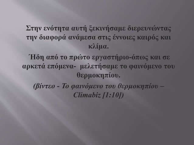 ΦΡΟΝΤΙΖΩ ΤΟ ΠΕΡΙΒΑΛΛΟΝ | PPTX