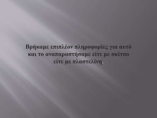 ΦΡΟΝΤΙΖΩ ΤΟ ΠΕΡΙΒΑΛΛΟΝ | PPTX