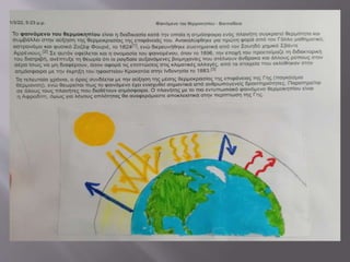 ΦΡΟΝΤΙΖΩ ΤΟ ΠΕΡΙΒΑΛΛΟΝ | PPTX