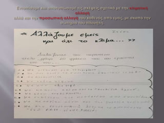 ΦΡΟΝΤΙΖΩ ΤΟ ΠΕΡΙΒΑΛΛΟΝ | PPTX