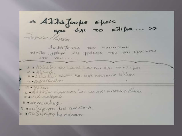 ΦΡΟΝΤΙΖΩ ΤΟ ΠΕΡΙΒΑΛΛΟΝ | PPTX