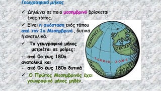 3. Οι γεωγραφικές συντεταγμένες της Γης.pptx