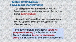 3. Οι γεωγραφικές συντεταγμένες της Γης.pptx