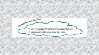 3. Οι γεωγραφικές συντεταγμένες της Γης.pptx