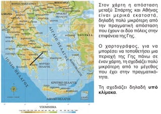 3.Η ταυτότητα του χάρτη Κλίμακα.pdf