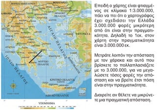 3.Η ταυτότητα του χάρτη Κλίμακα.pdf