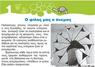 3.Ο φίλος μας ο άνεμος.pdf