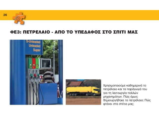 ΕΝΕΡΓΕΙΑ - ΦΕ 3.ppt