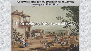 3. Οι συνθήκες ζωής των υπόδουλων.pdf