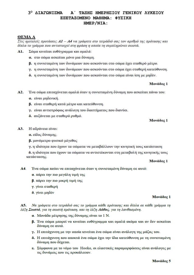 3ο ΔΙΑΓΩΝΙΣΜΑ ΦΥΣΙΚΗΣ Α ΛΥΚΕΙΟΥ Docx